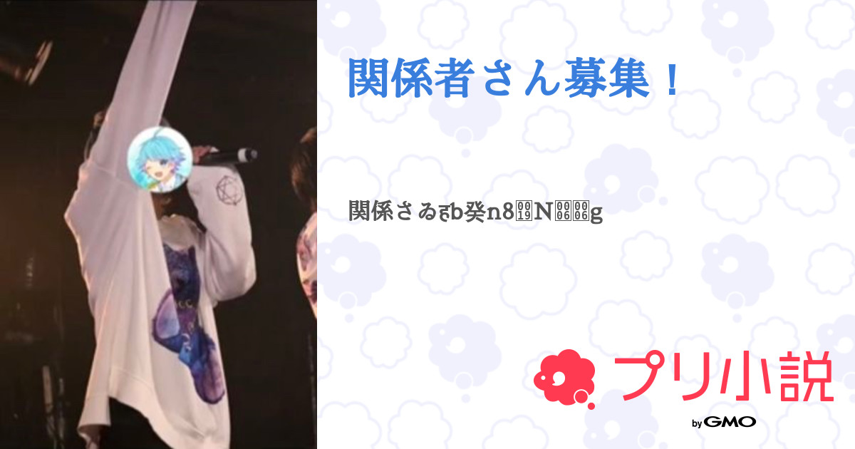 関係者さん募集！ 全1話 【連載中】（紫水 海琴💤📢さんの小説） 無料スマホ夢小説ならプリ小説 Bygmo